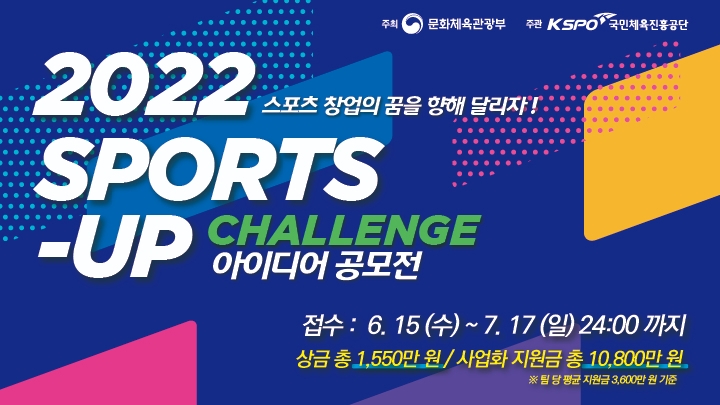 2022 SPORTS-UP CHALLENGE 참여기업 모집 – 제로투원미디어